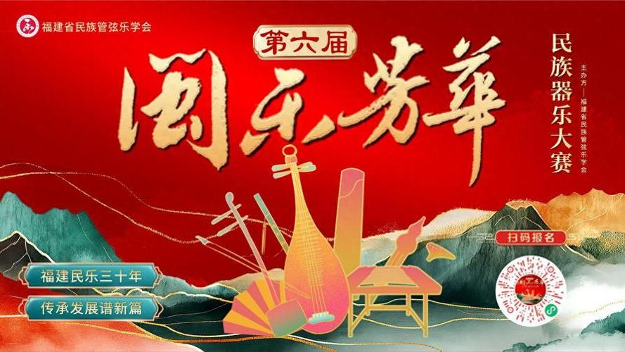 Sixth "Min Yue Fang Hua Cup" National Instrumental Music Competition ...