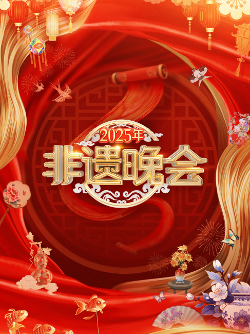 2025 China Intangible Cultural Heritage Spring Festival Gala_Baiduwiki