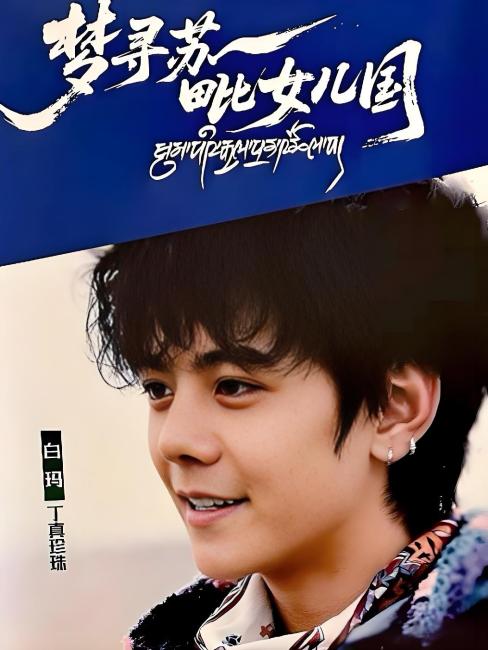 Dream Seeking the Supi Daughter Kingdom_Baiduwiki