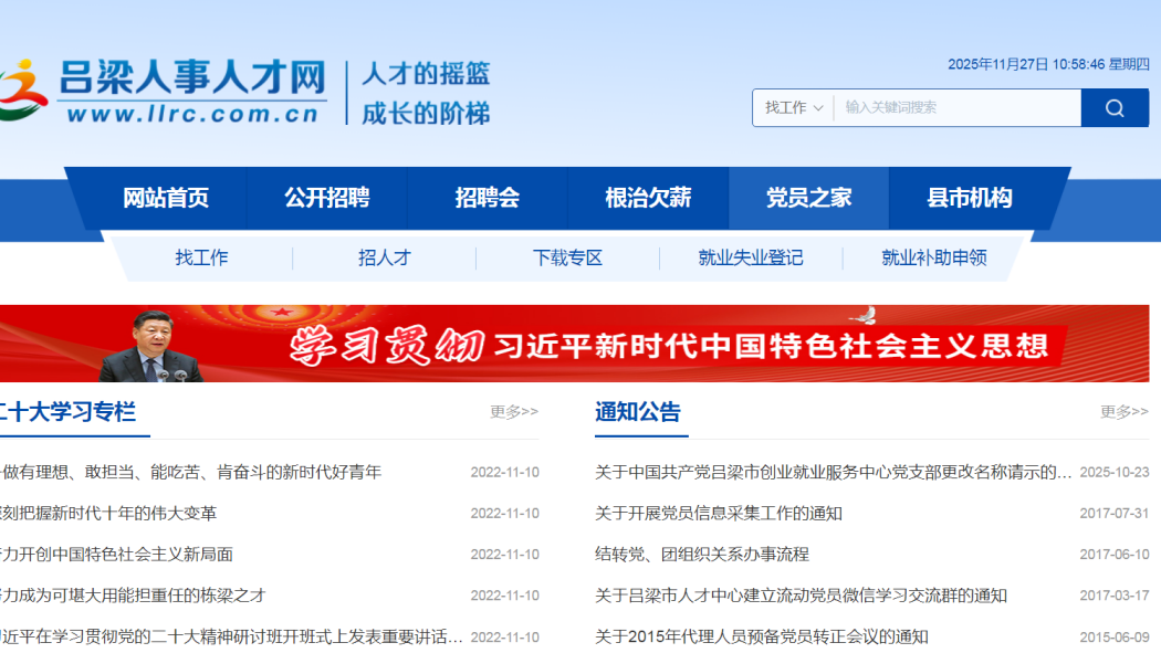 Lüliang Personnel and Talent Website_Baiduwiki
